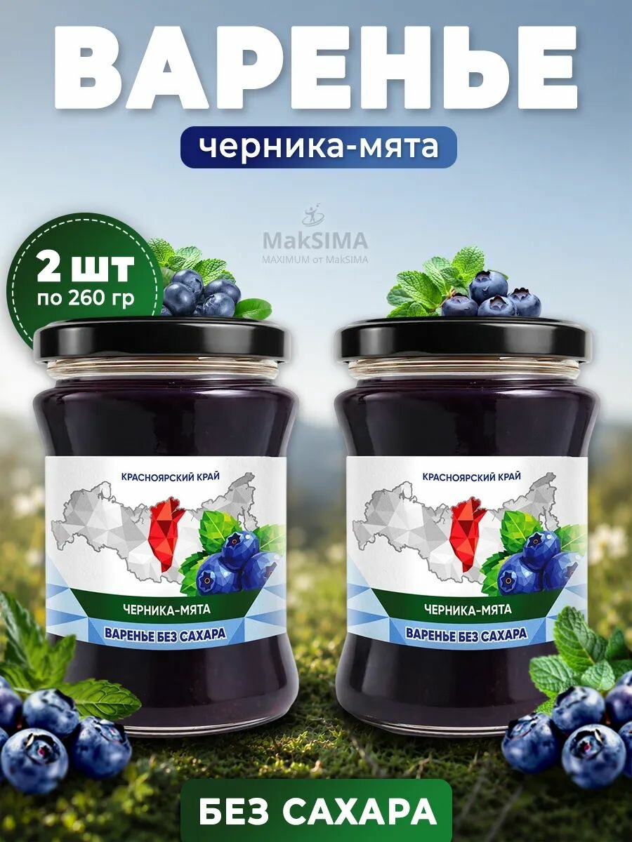 Варенье без сахара, Черника-мята, 2шт.