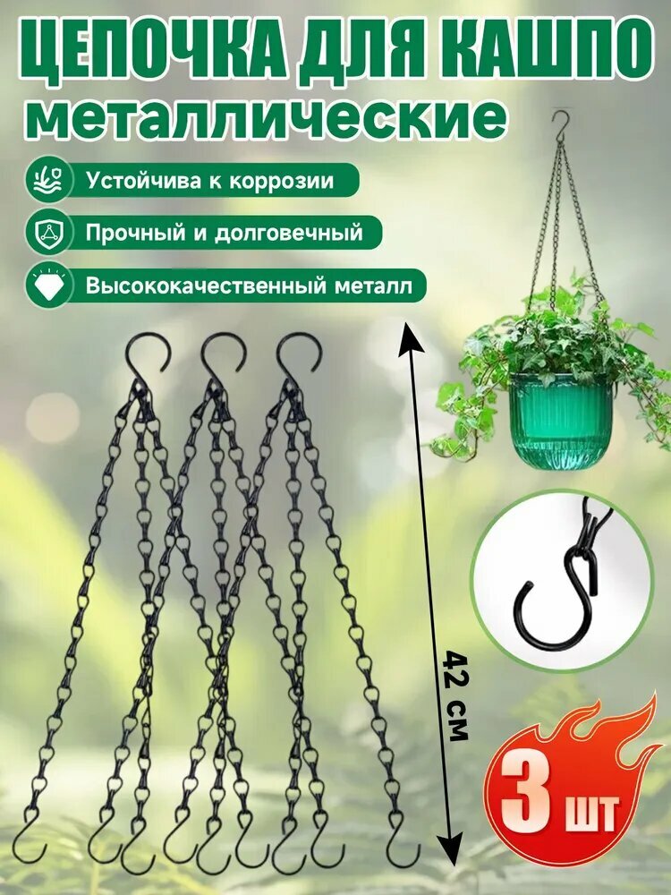 Цепочки для подвесных кашпо металлические с карабинами, подвес для горшков, 42 см, 3 шт