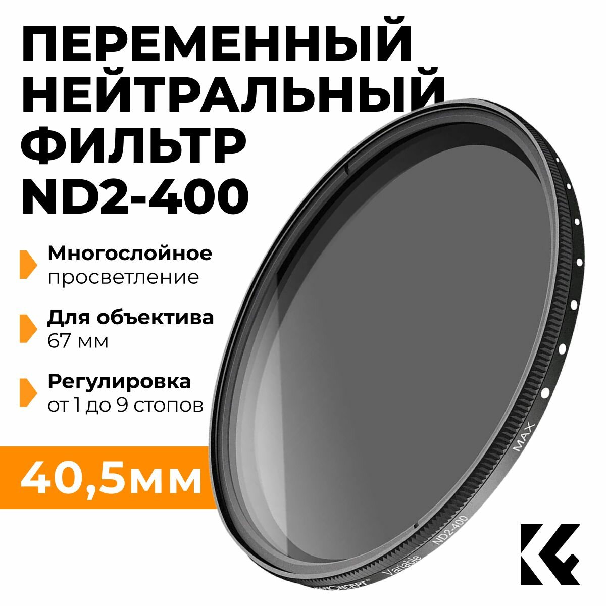 K&F Concept Variable ND2-ND400 40.5mm Slim / Переменный нейтральный фильтр 40.5 мм / Светофильтр с переменной плотностью переменный ND фильтр 40.5 мм тонкий светофильтр