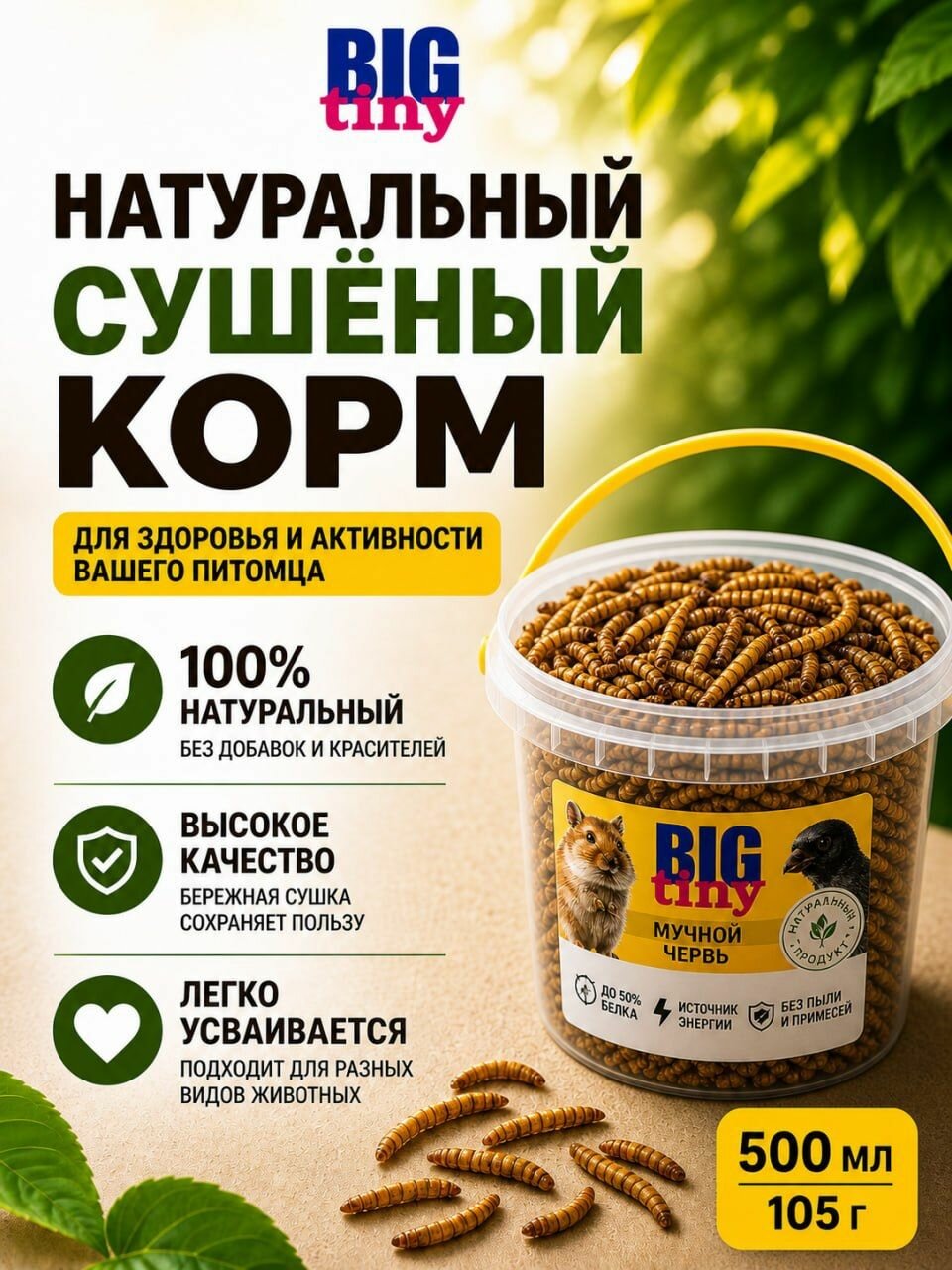 Мучной червь сушёный для хомяков, крыс, ежей и птиц корм-лакомство, 500 мл для грызунов для ежей для птиц кормовые насекомые