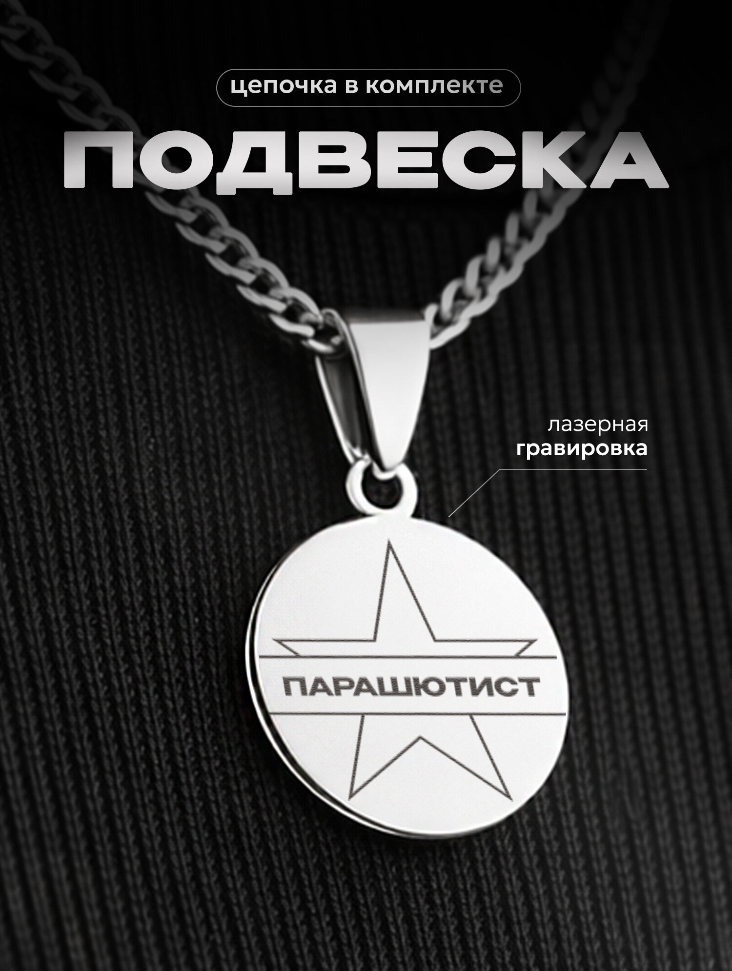Подвеска