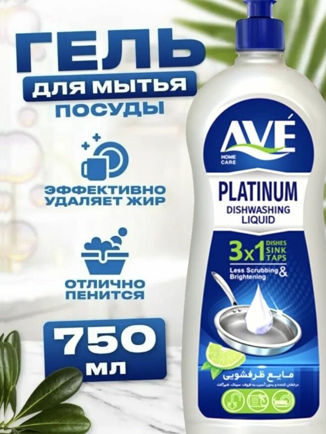 Гель для мытья посуды 3в1 "PLATINUM" Лимон 750 мл
