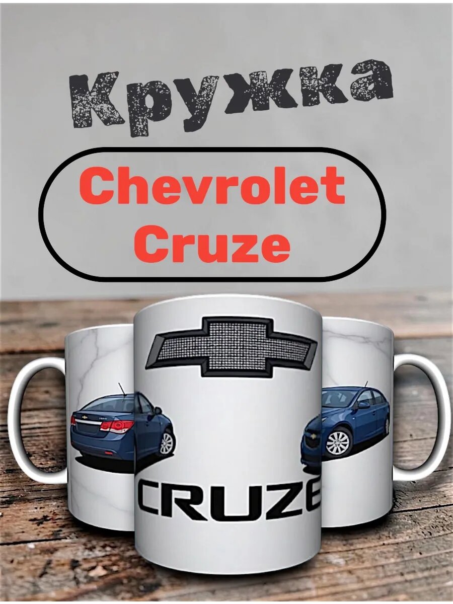 Кружка с Chevrolet Cruze