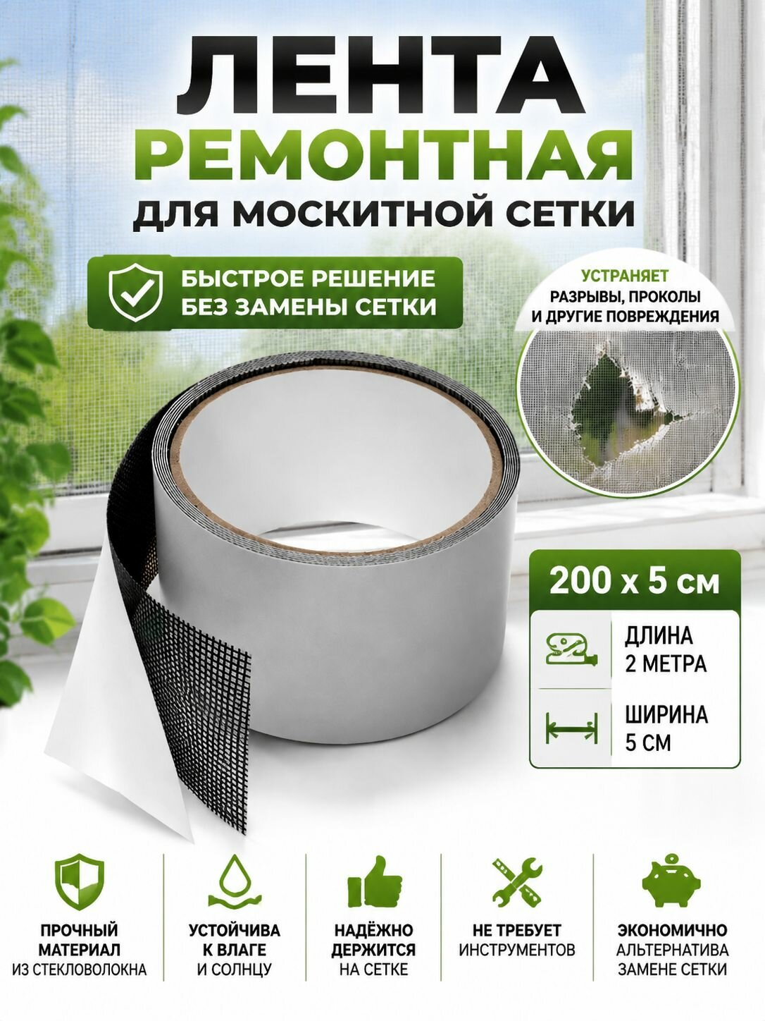 Лента для ремонта москитной сетки 200х5 см самоклеящаяся, скотч для оконной сетки от комаров, ремонтная лента из стекловолокна