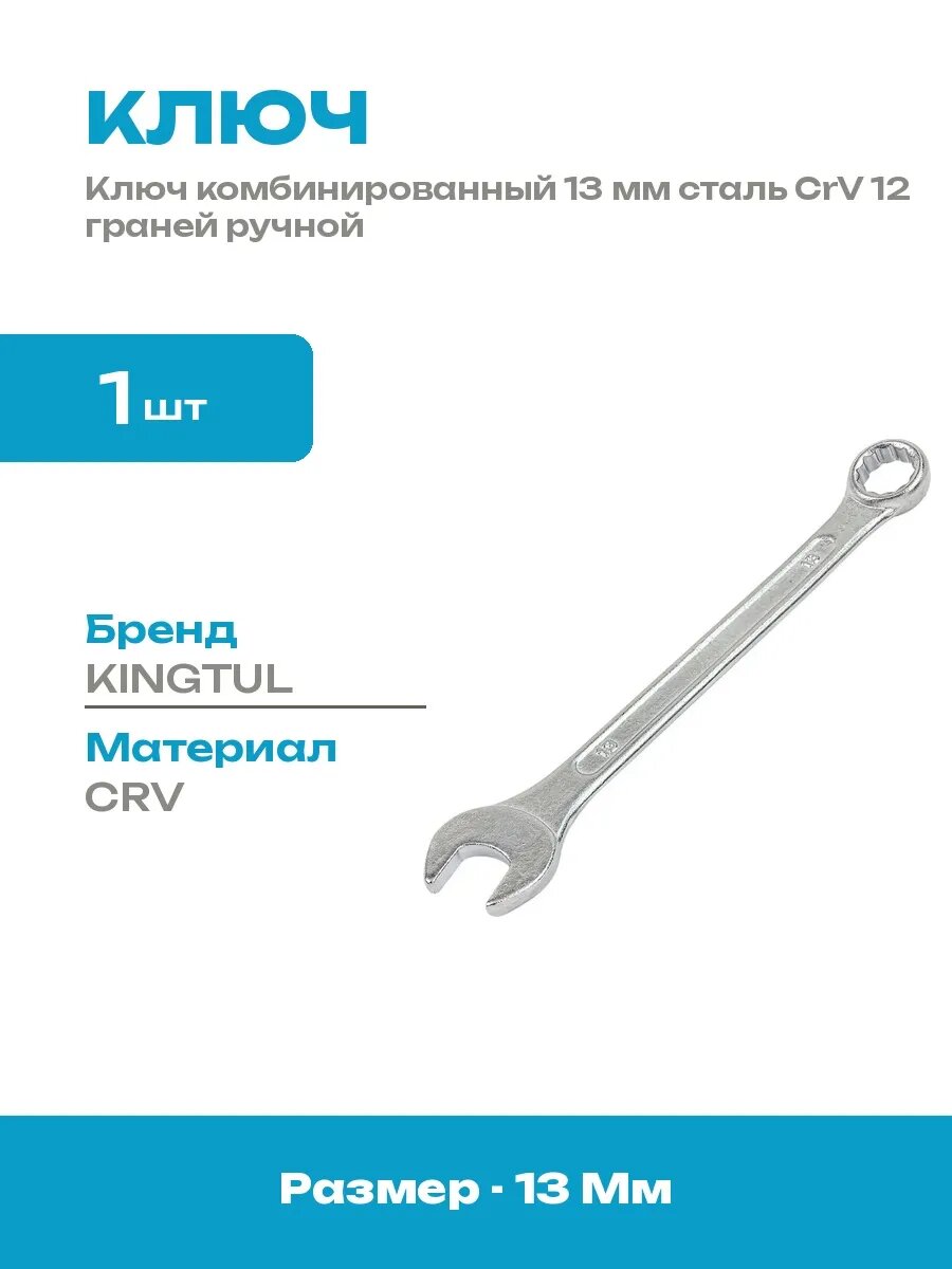 Инструмент ручной ключ 13 мм комбинированный CrV 12 гранный