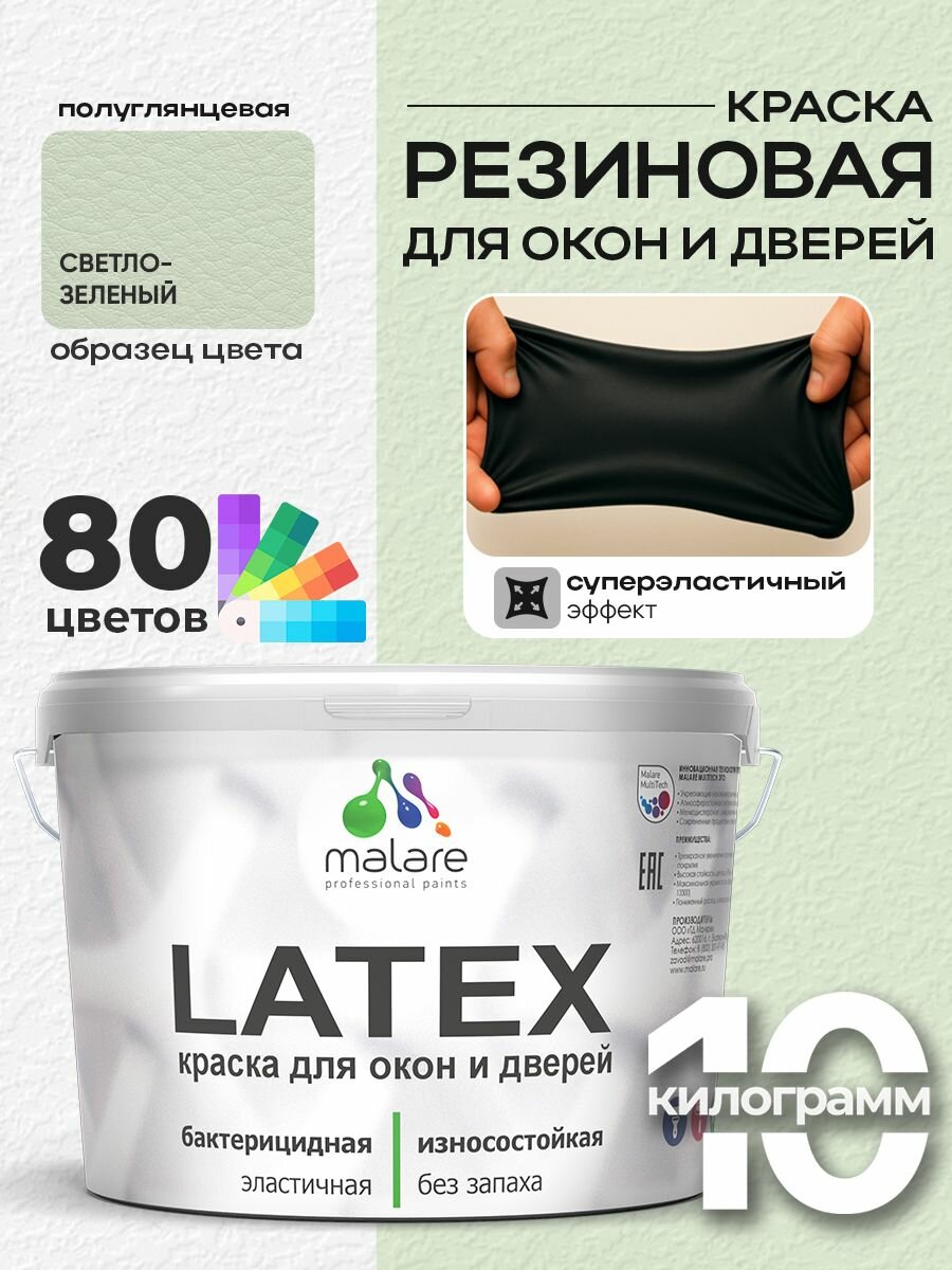 Резиновая краска для дверей и окон Malare Latex по дереву с антисептическим эффектом/ быстросохнущая моющаяся без запаха полуглянцевая, светло-зеленый, 10 кг