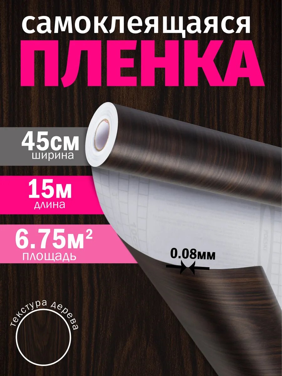 Пленка самоклеющаяся для мебели D&B, 45см х 15м, 80 мкм, дерево
