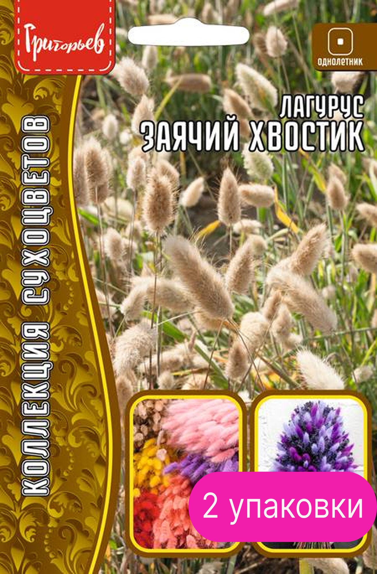 Семена Лагурус (Заячий хвостик), 2 упаковки,  эффектный сухоцвет, до 60 см высотой