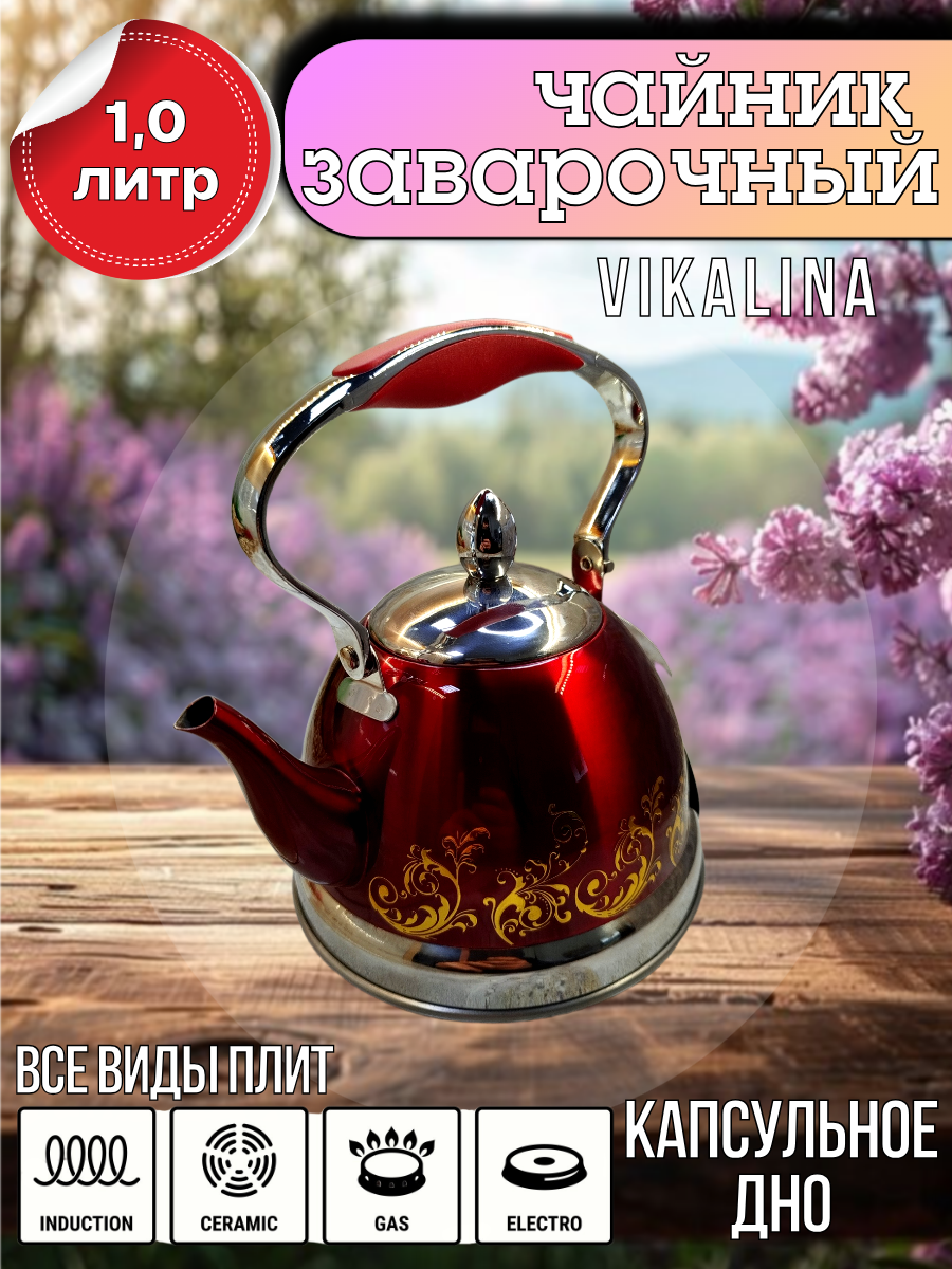 Чайник заварочный Vicalina, нержавеющая сталь, 1л, насыщенный цвет