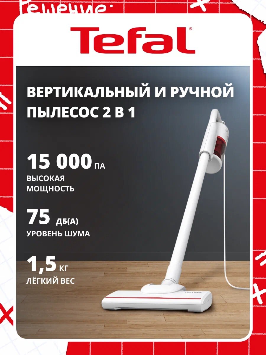 Вертикальный пылесос Tefal TY1R17F1, белый, мощность 650 Вт, конструкция 2 в 1, объем контейнера 0.4 л, циклон