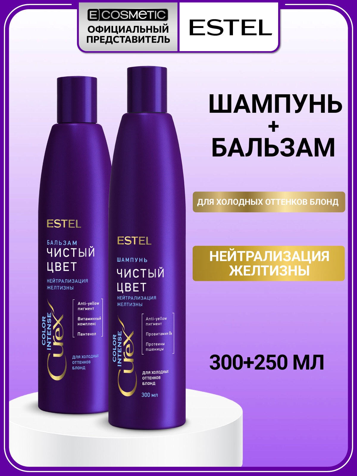 Набор для осветленных волос и блонда ESTEL PROFESSIONAL Curex Color Intense нейтрализатор желтизны 300+250 мл