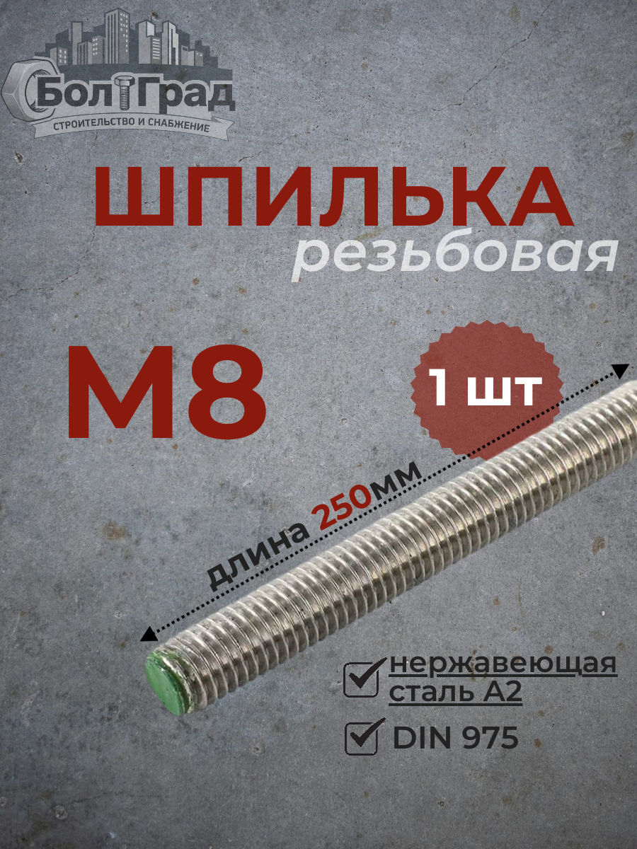 Шпилька резьбовая М8х250мм(25см) из нержавеющей стали А2, 1шт