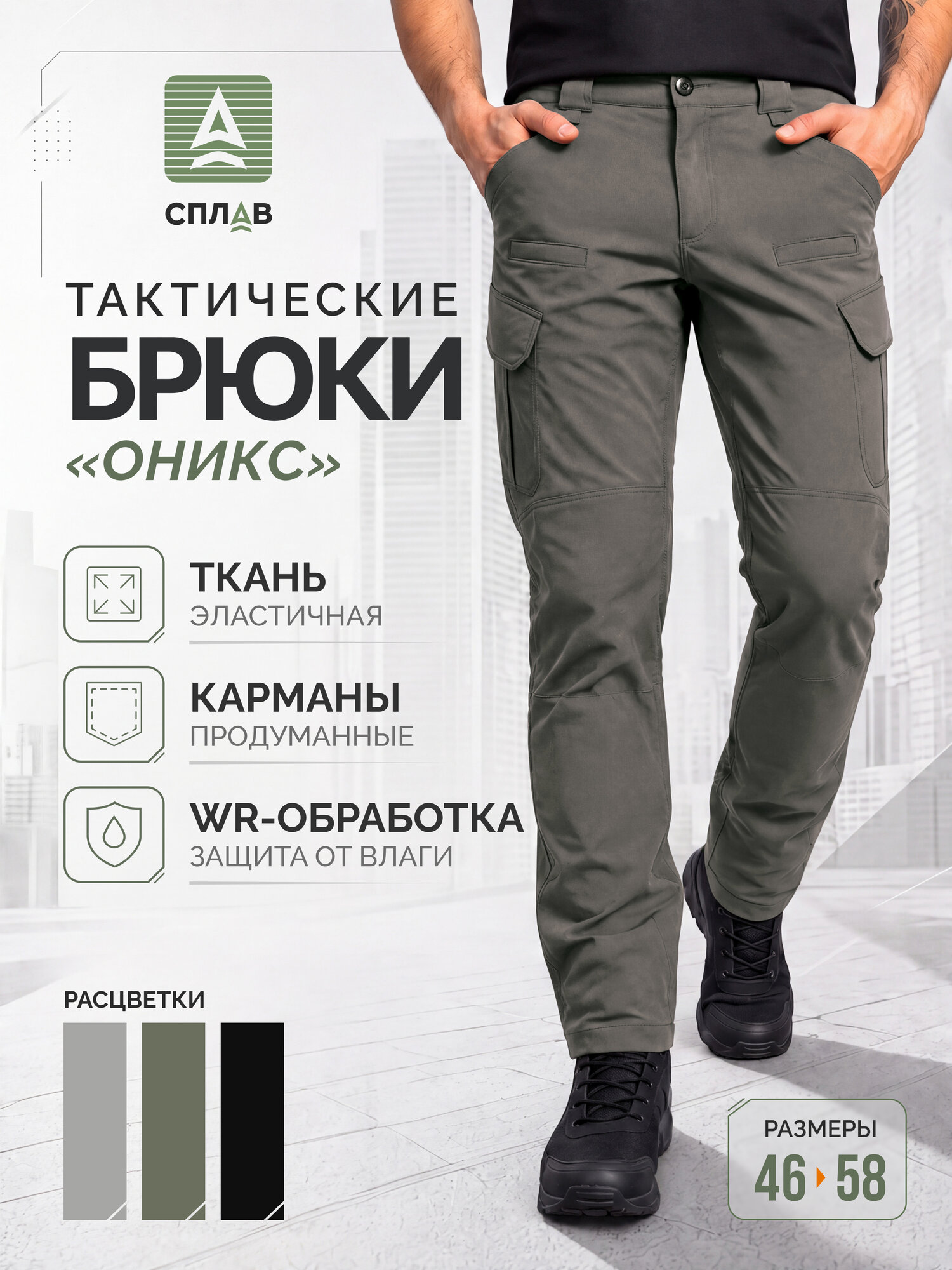 Брюки Сплав Оникс
