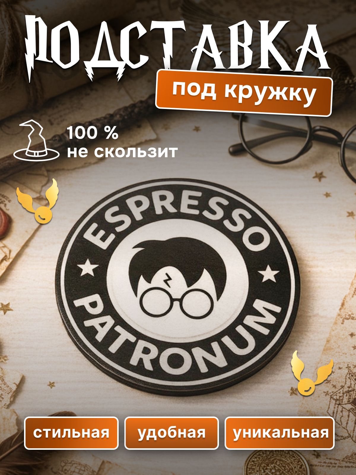 Подставка под кружку бирдикель костер Гарри Поттер для бокалов