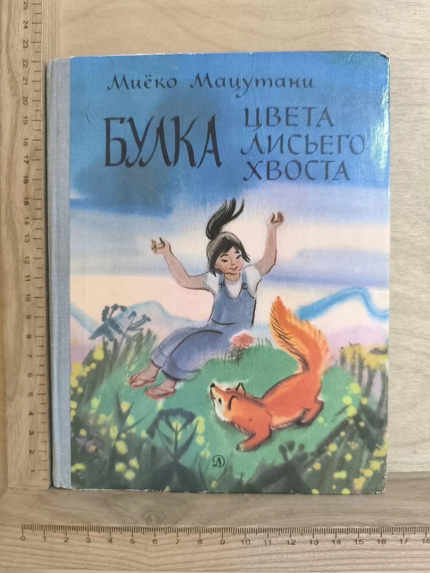 Булка цвета лисьего хвоста