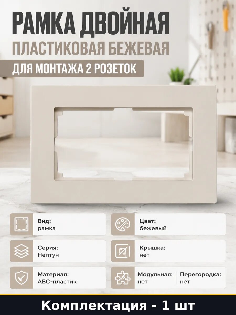 Рамка двойная пластиковая бежевая для монтажа 2 розеток