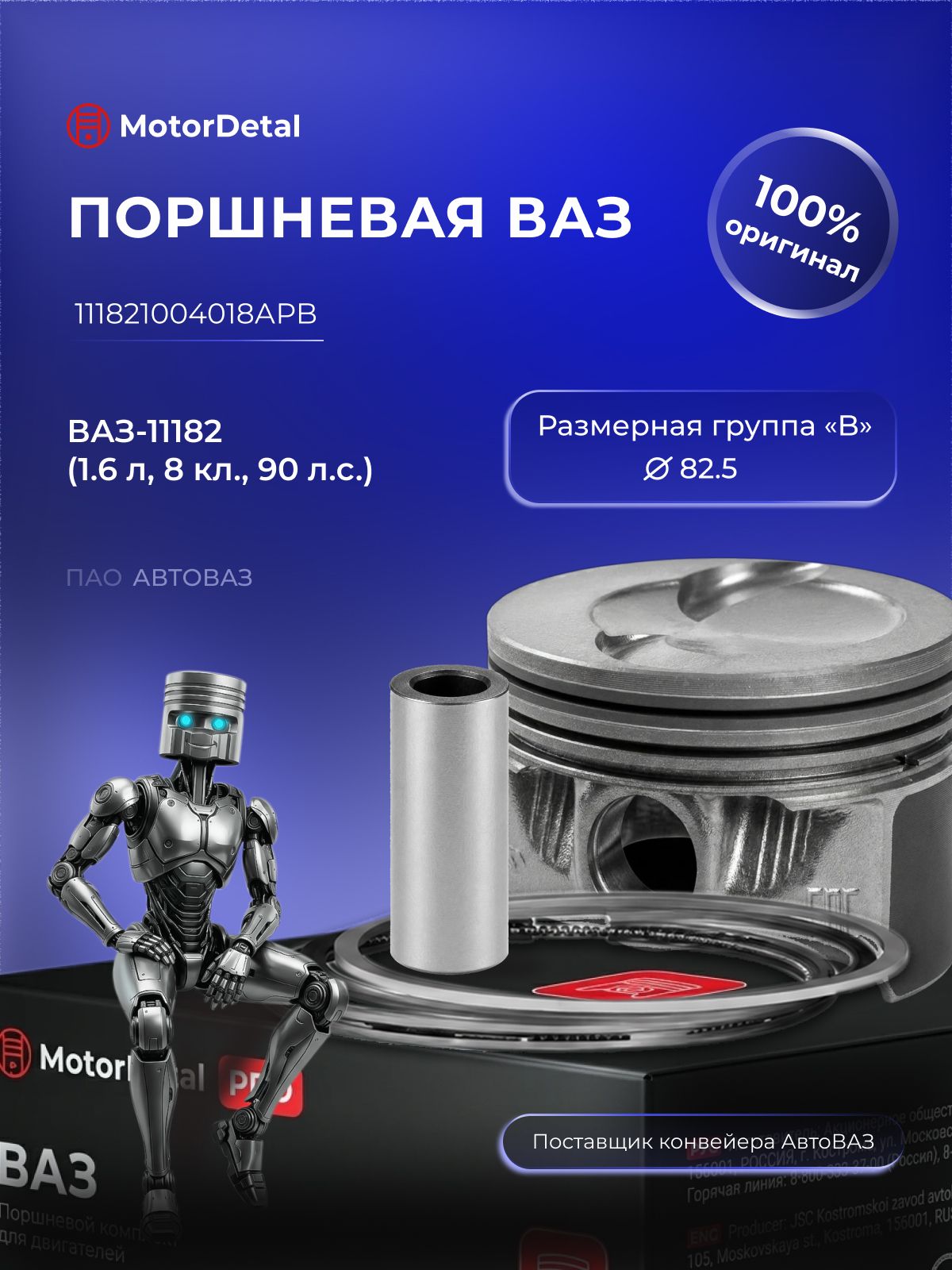 Моторокомплект (поршневая группа, поршни+пальцы+кольца) Мотордеталь 11182-1004018-АР "B" Pro (82.5мм) для Ваз-11182