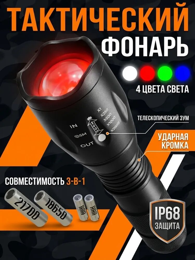 Тактический фонарь ручной светодиодный, 4 цвета света (красный, белый, зеленый, синий), Zoom, IP68