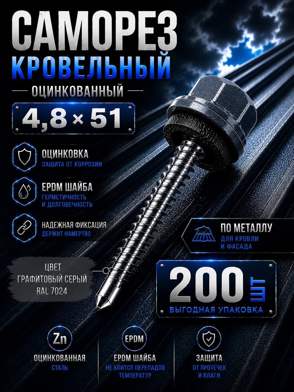 Саморезы кровельные оцинкованные 4,8×51 мм, RAL 7024 графитовый серый, по металлу и дереву, EPDM-шайба, 200 шт