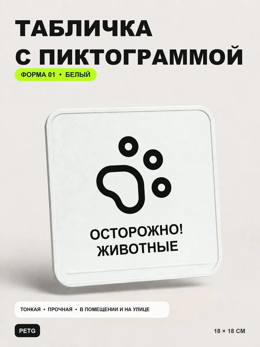 Табличка на калитку «Осторожно! Животные» 18×18 см, белая, белый