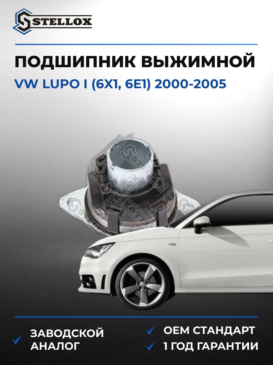 Подшипник выжимной Stellox 0700664SX Фольксваген Лупо I Vw Lupo I 2000-2005