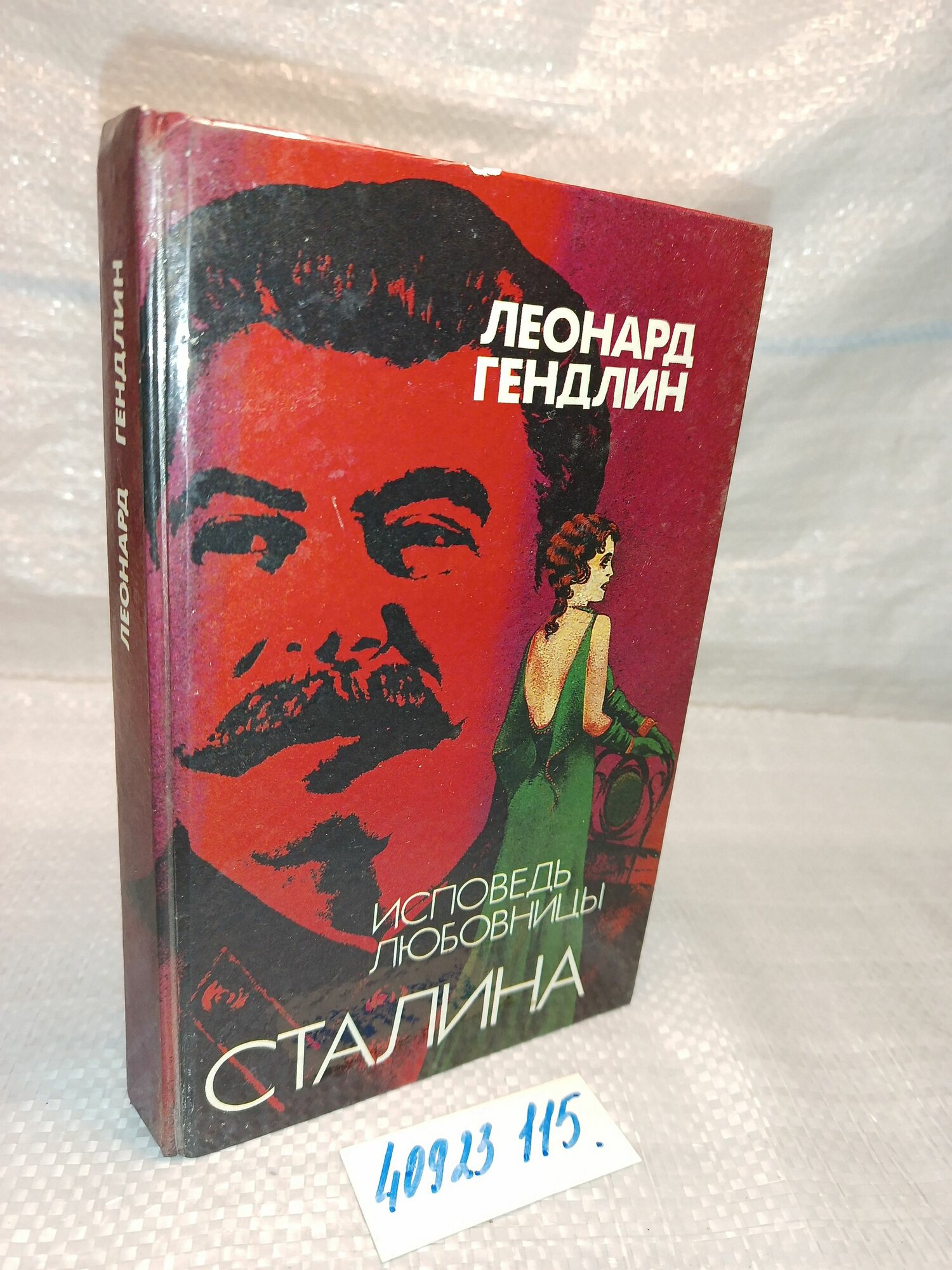 Исповедь любовницы Сталина. Леонард Гендлин.