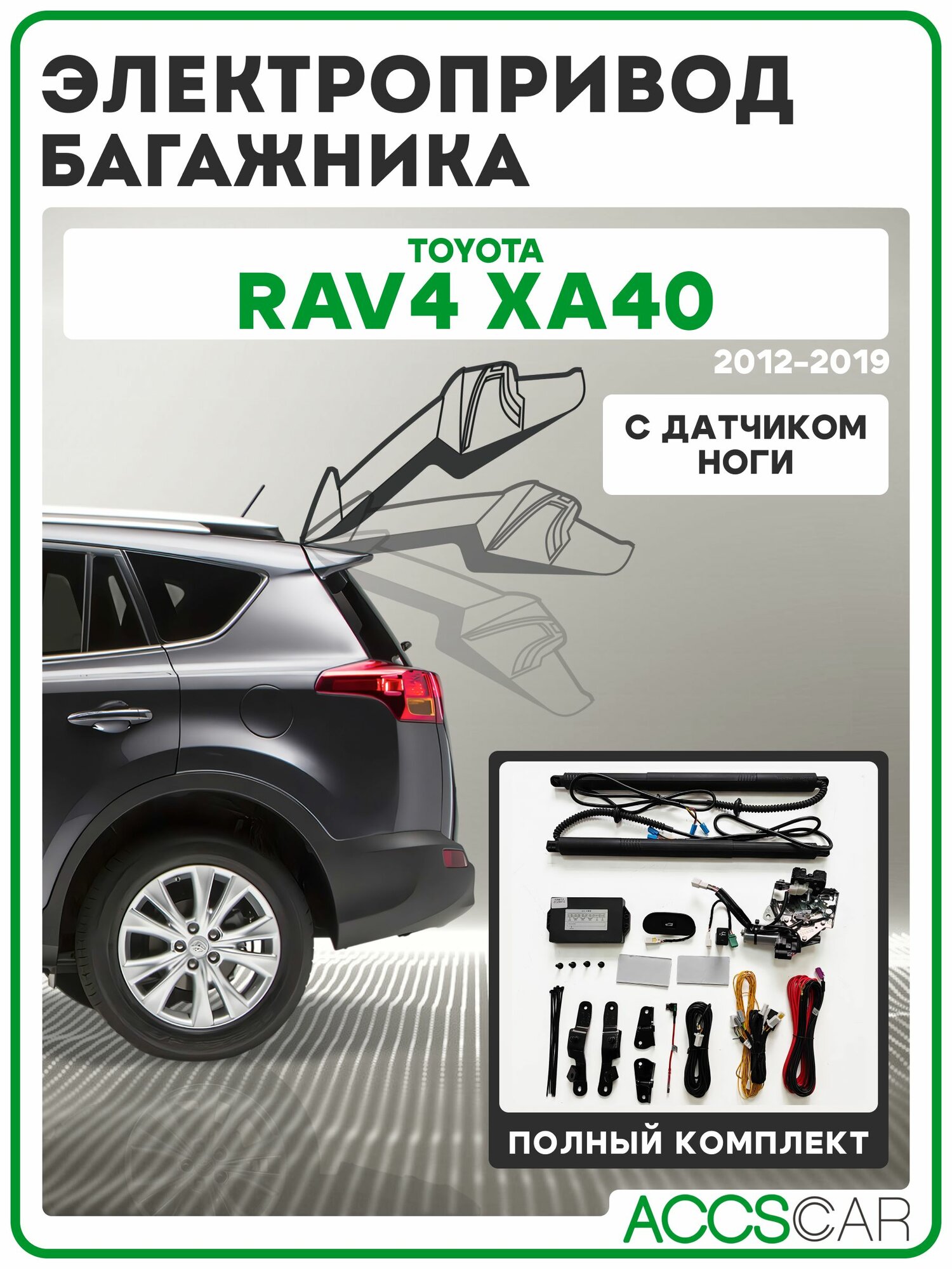Электропривод багажника Toyota RAV4 XA40 2013-2019 с сенсором ноги