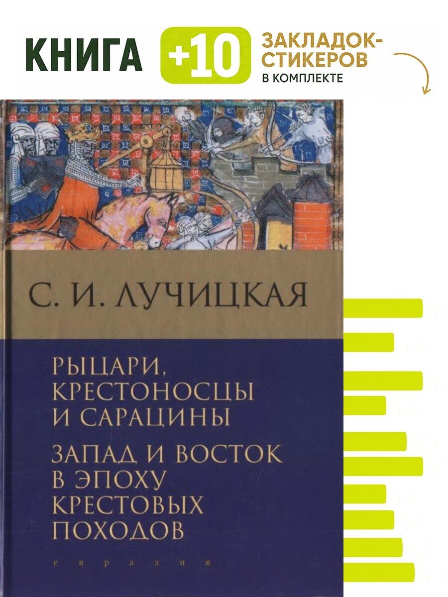 Рыцари, крестоносцы и сарацины. Запад и Восток в эпоху крестовых походов. Комплект: книга + 10 закладок-стикеров