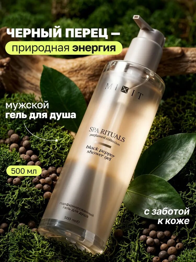 MIXIT гель для душа парфюмированный Черный перец SPA RITUALS, 500 мл