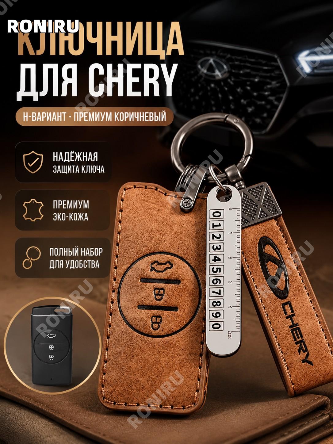 Чехол для ключа Chery Tiggo 5X, Tiggo 7 старого образца, Arrizo 3, Tiggo 8 Plus, коричневый