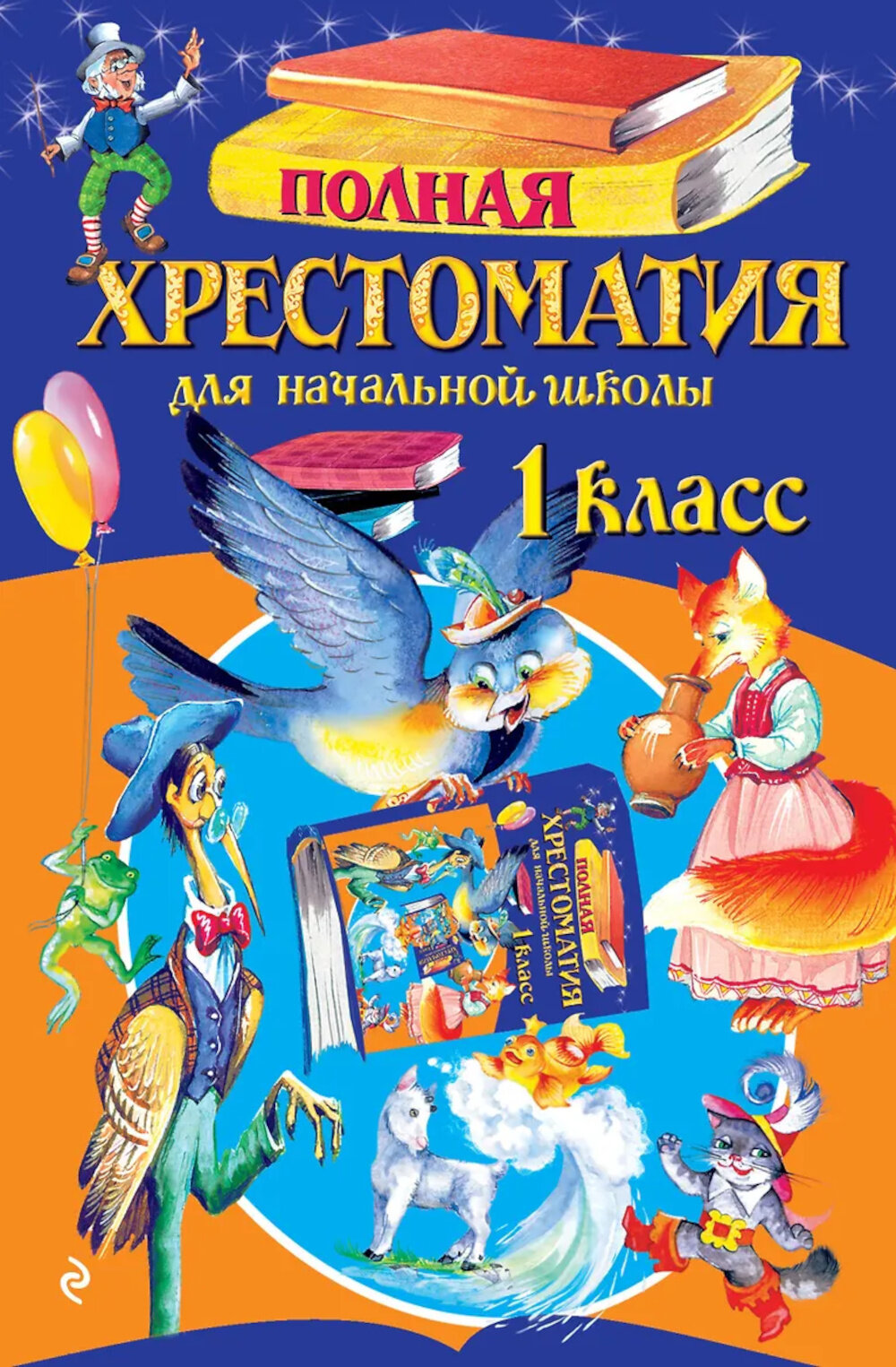 Полная хрестоматия для начальной школы. 1 кл. 7-е изд, испр. и доп. Осеева В. А.