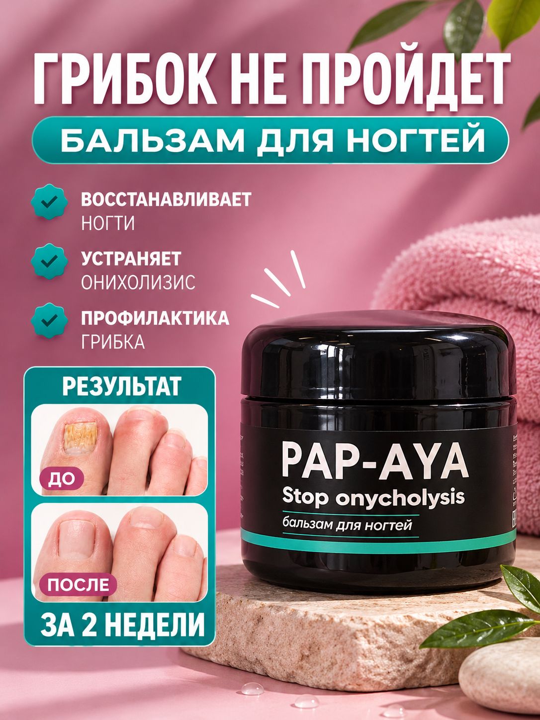 Средство от грибка ногтей на ногах и руках Бальзам Стоп онихолизис ногтей лечение и укрепление