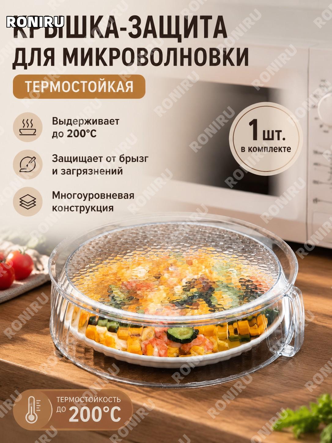Крышка от брызг для микроволновой печи 200℃, защитная кухонная крышка для нагрева и готовки, 1 шт пластиковая!