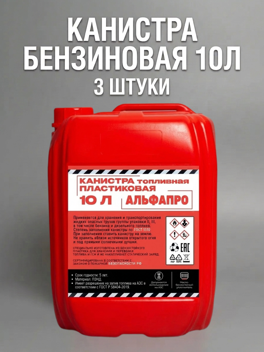 Канистры пластиковые для бензина 10 литров, 3 штуки, красные