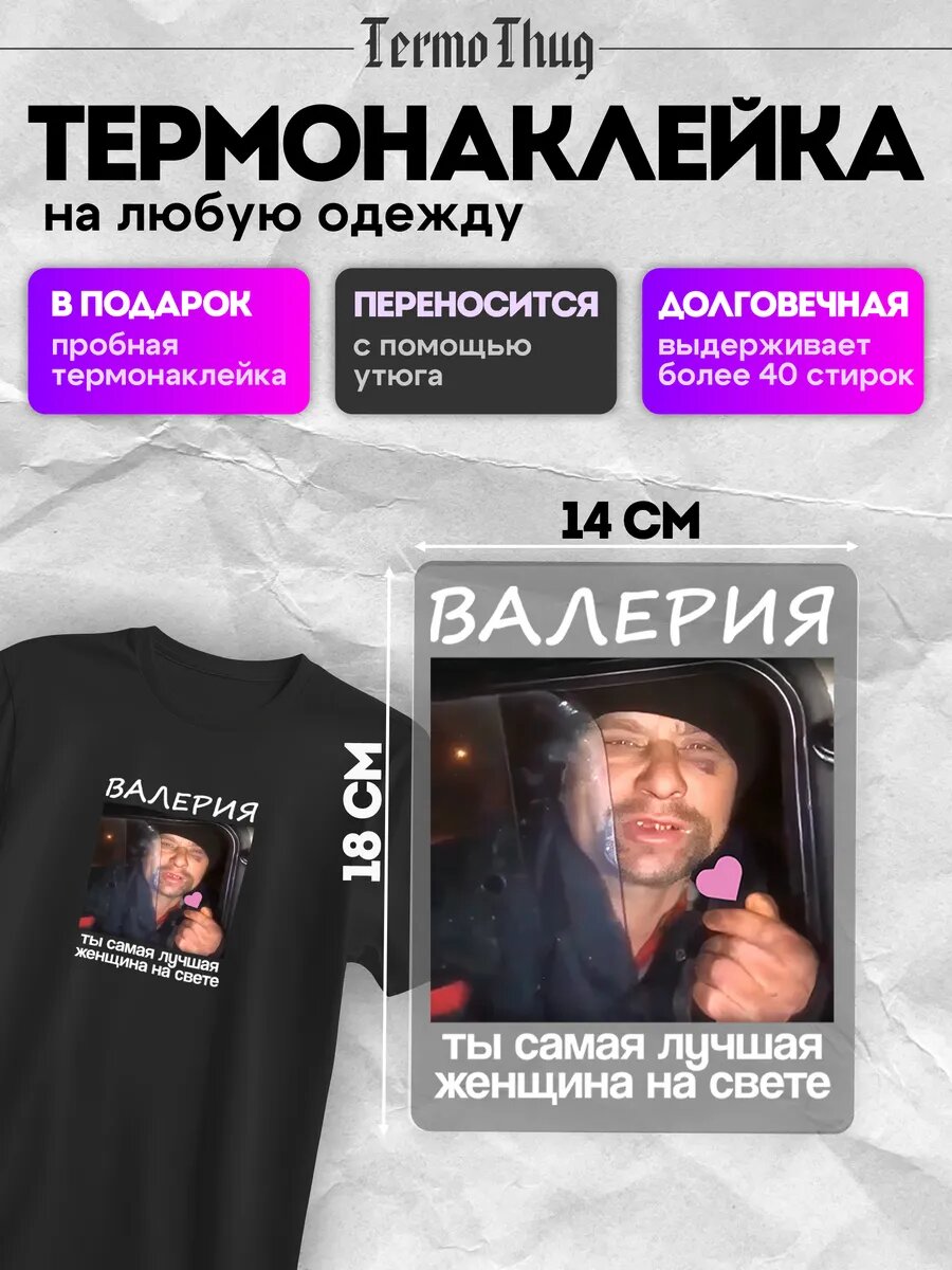 Термонаклейка на одежду Валерия ты самая термотрансфер