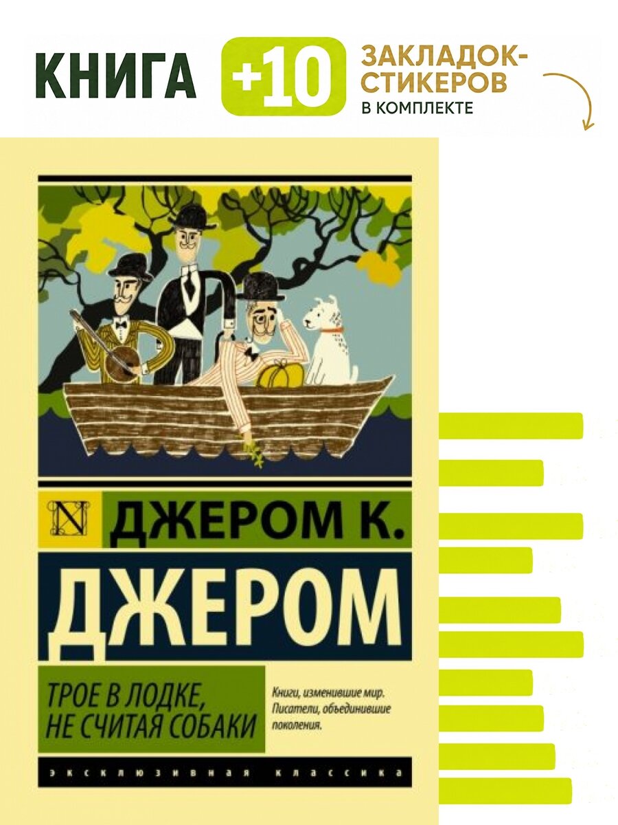 Трое в лодке, не считая собаки. Комплект: книга + 10 закладок-стикеров