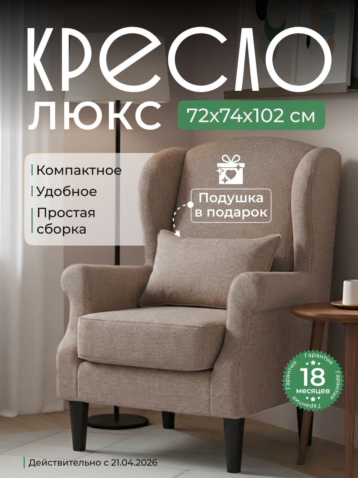 Кресло мягкое люкс 72х72х102 см, кресло в гостиную, для отдыха, для дома, бежевая рогожка