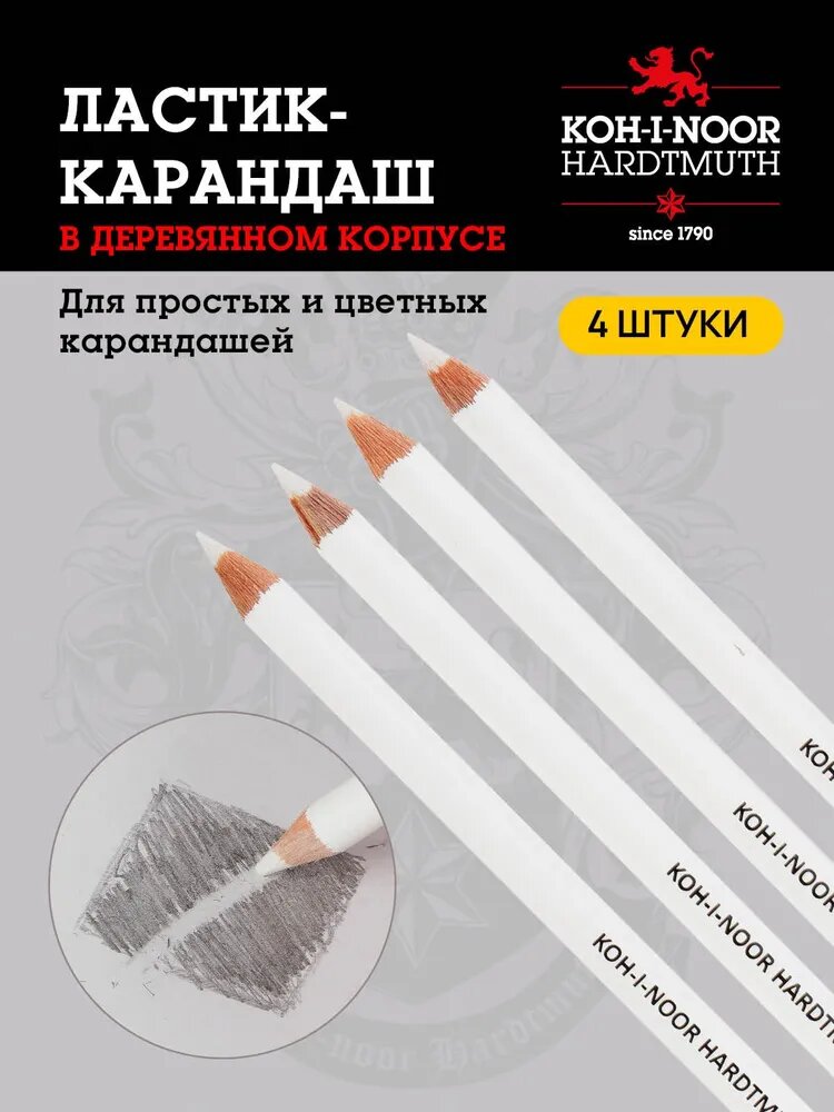 KOH-I-NOOR Ластик карандаш художественный 4 шт