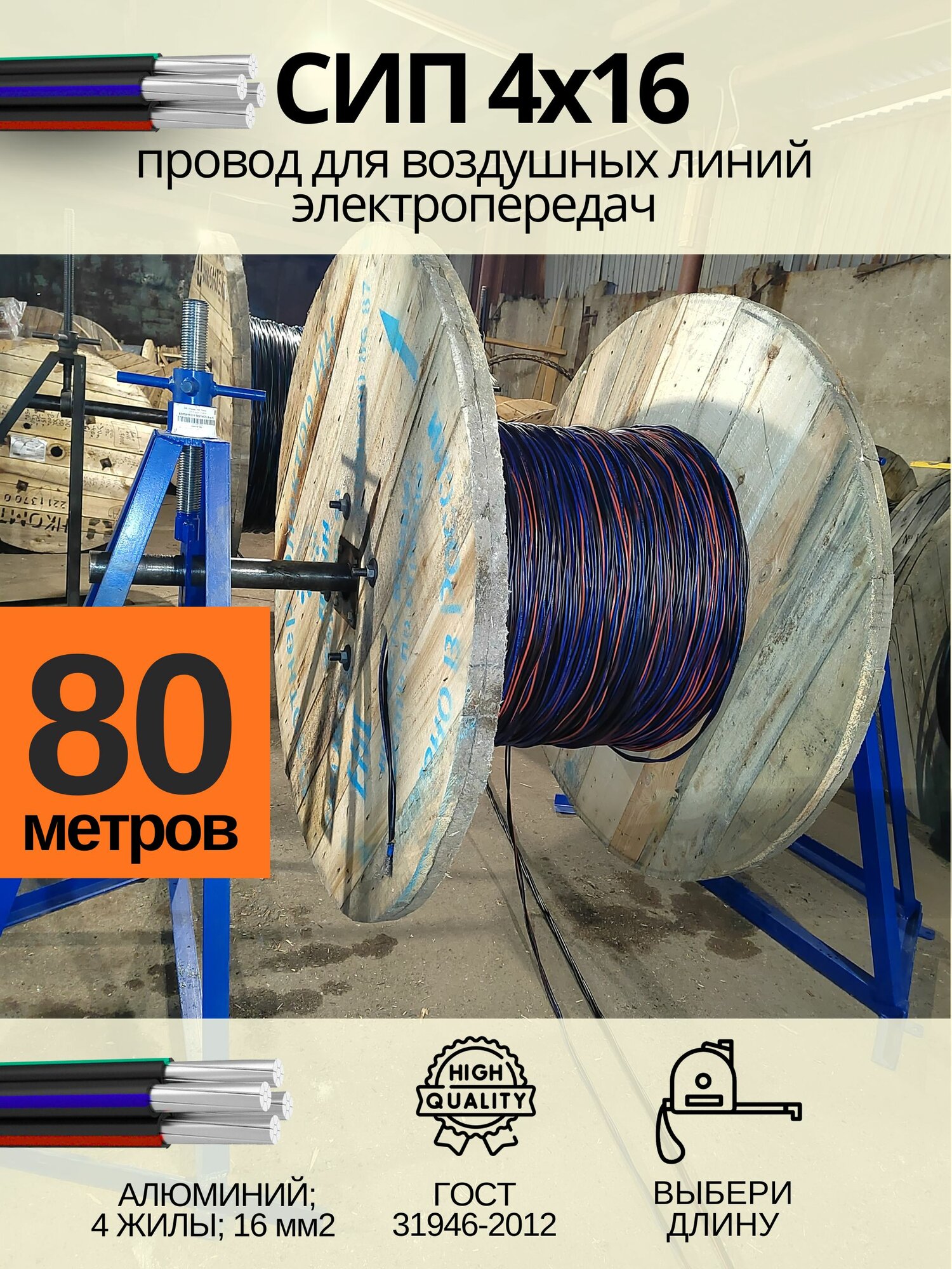 Кабель СИП 4х16, 80м, самонесущий, изолированный провод СИП-4