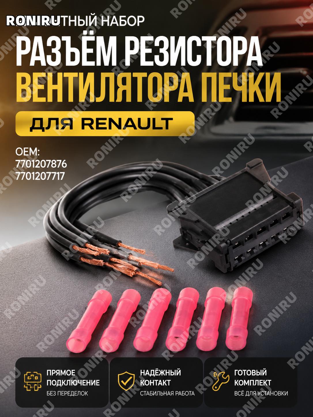 Комплект проводки резистора вентилятора отопителя для Renault 7701207876 7701207717, жгут сопротивления печки авто