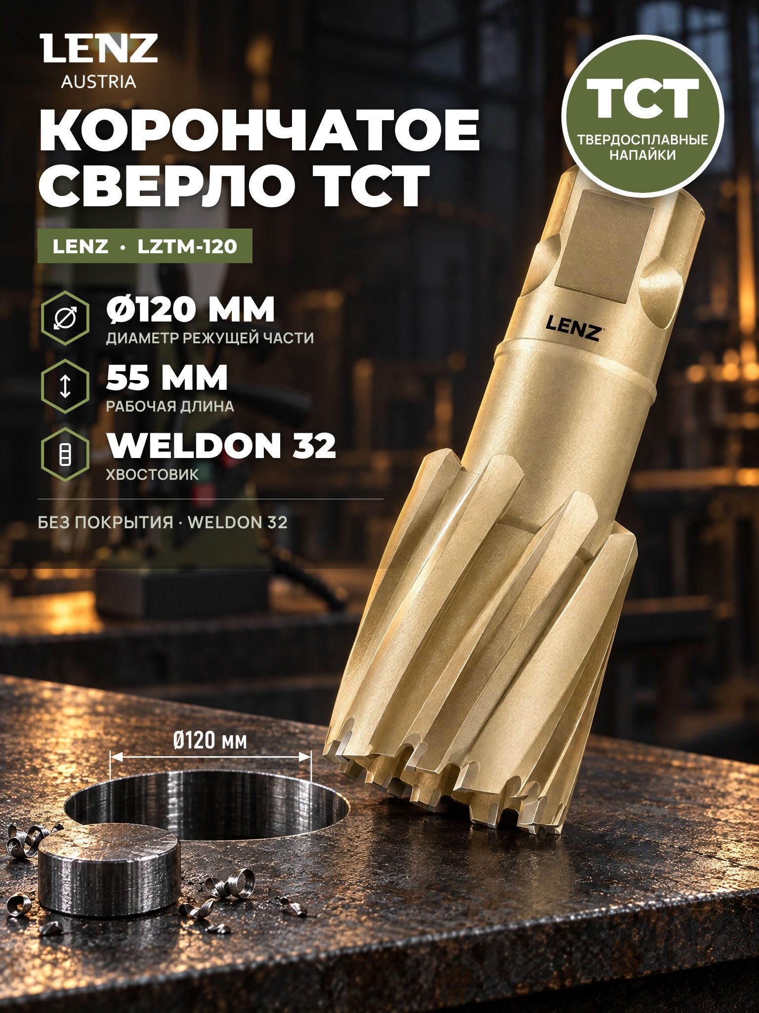 Сверло корончатое по металлу 120х55 мм с твердосплавными напайками, TCT, Weldon 32 / Кольцевая фреза по металлу LENZ