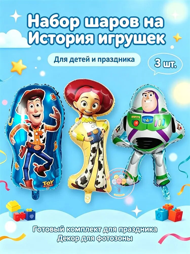 Набор фольгированных шаров История игрушек 3 шт, декор на день рождения для детей