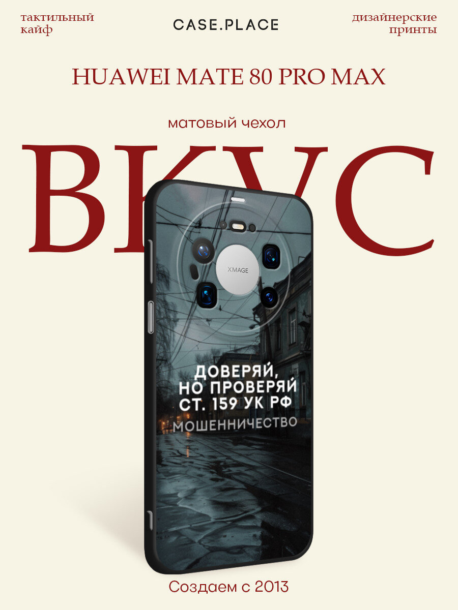 Черный матовый чехол на Huawei Mate 80 Pro Max / Хуавей Мейт 80 Про Макс с принтом Доверяй, но проверяй