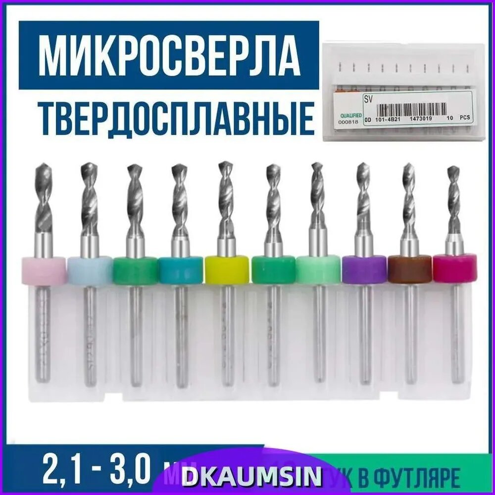 Набор микро сверел для печатных плат 2,1 - 3,0 мм, 10шт. Микросверла для печатных плат и ювелирных работ для гравера и мини дрели