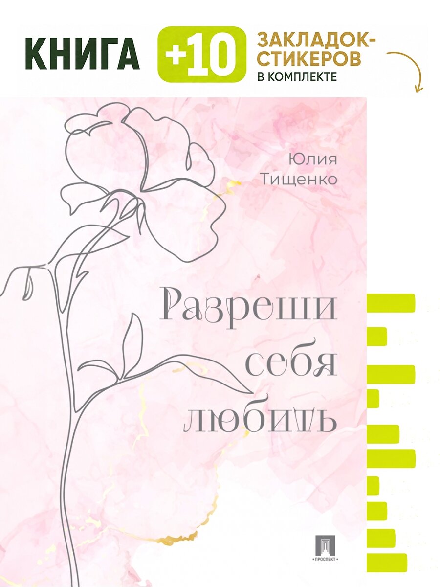 Разреши себя любить. обложка. Комплект: книга + 10 закладок-стикеров