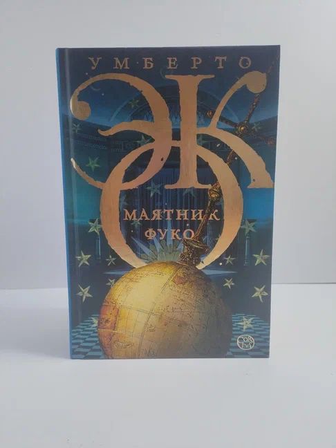 Маятник Фуко