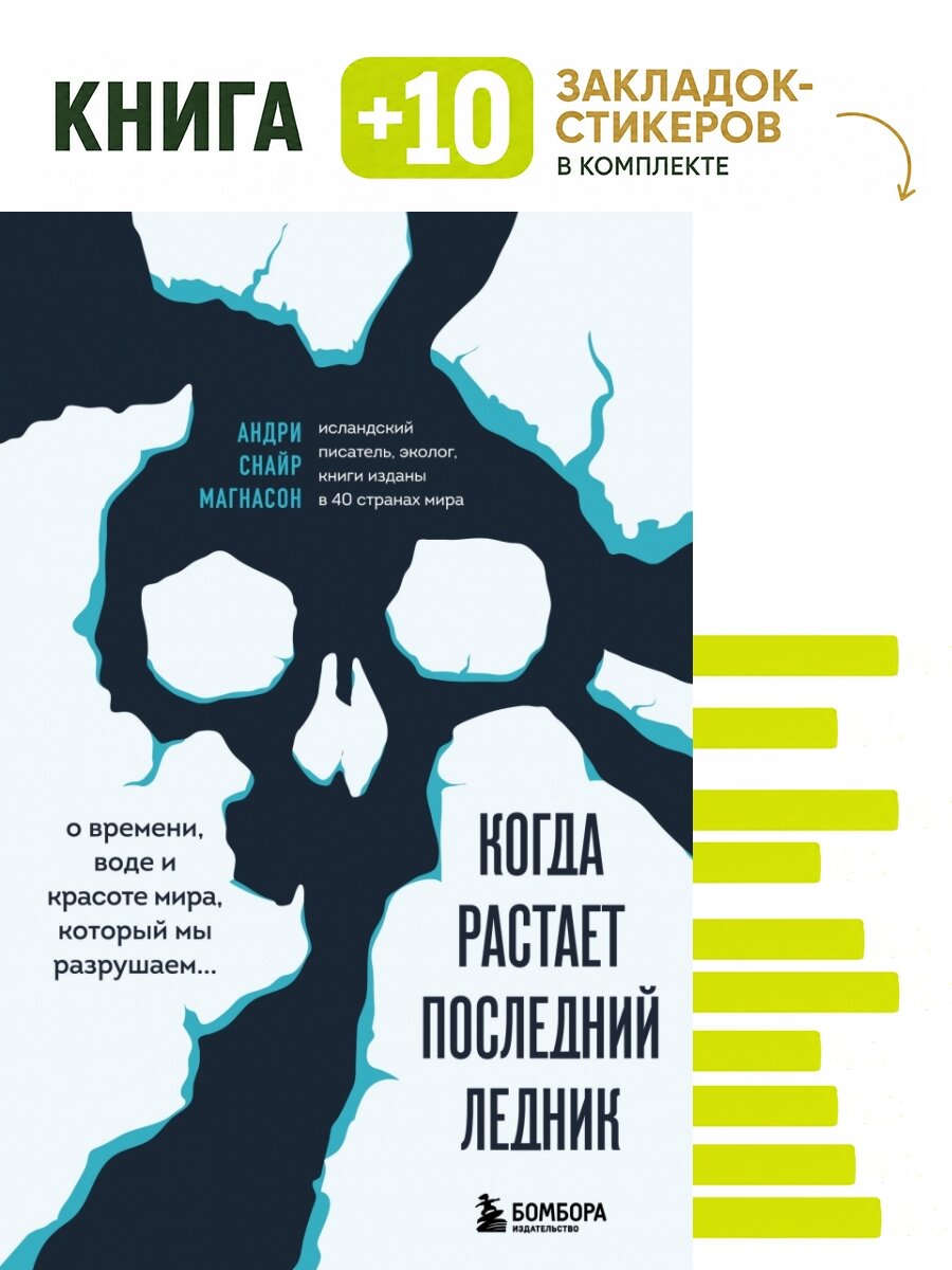 Когда растает последний ледник. О времени, воде и красоте мира, который мы разрушаем. Комплект: книга + 10 закладок-стикеров