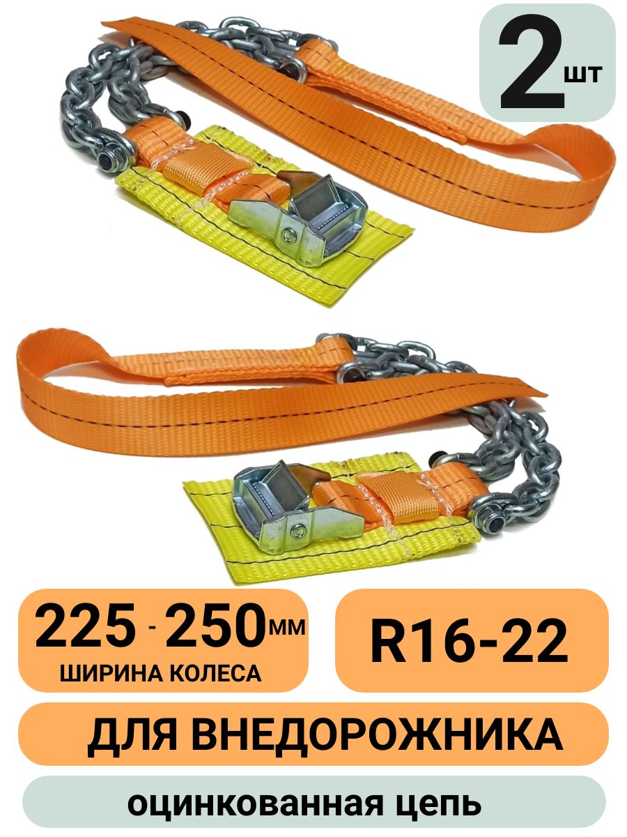 Браслеты противоскольжения 2 штуки колесо 225-250мм R15, R16, R17, R18 Внедорожник цепи ОЦ-35-17зв-2