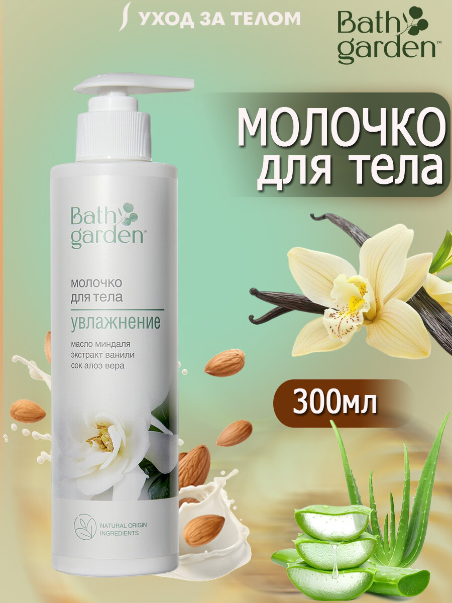 Bath Garden Молочко для тела Увлажнение, глубокое увлажнение, 300 мл