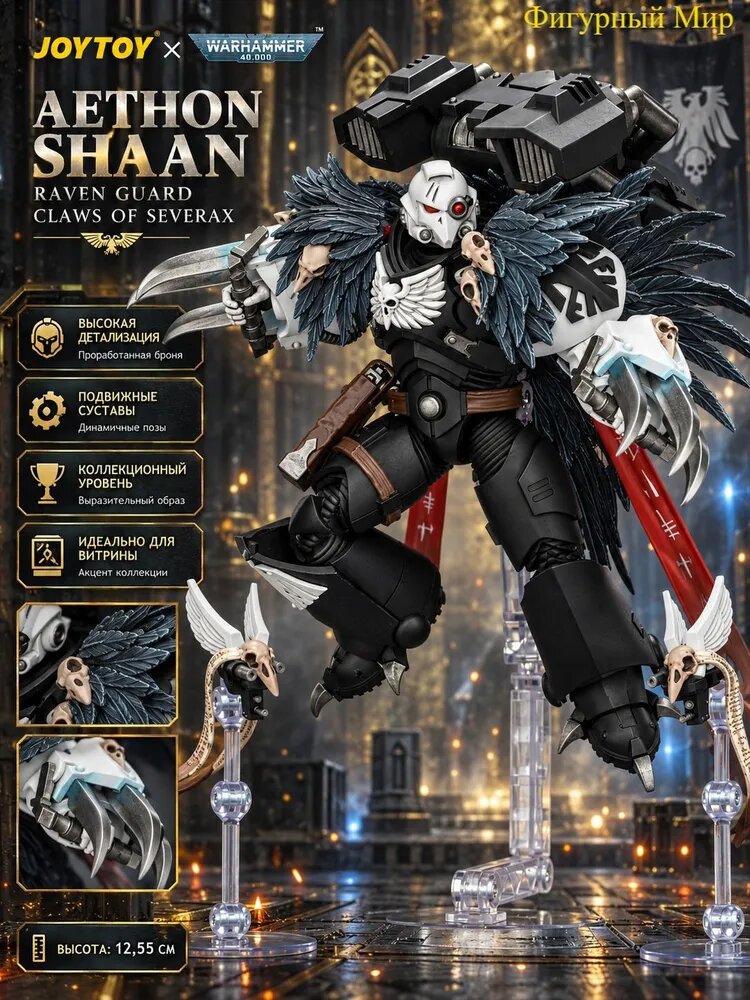 Подвижная фигурка JOYTOY Warhammer 40000 1/18 Raven Guard Chapter Master Aethon Shaan with Claws of Severax and Heavy Bolt Pistol Подарочная модель